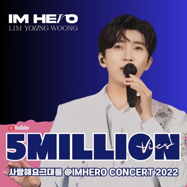 임영웅 유튜브 사랑해요 그대를 @IMHERO CONCERT 2022 500만뷰 : 네이버 블로그
