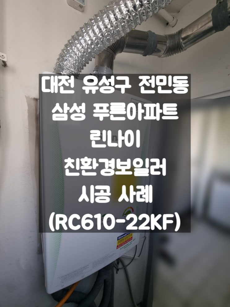 대전 유성구 전민동 삼성푸른 린나이 보일러 설치 (RC610-22KF) : 네이버 블로그
