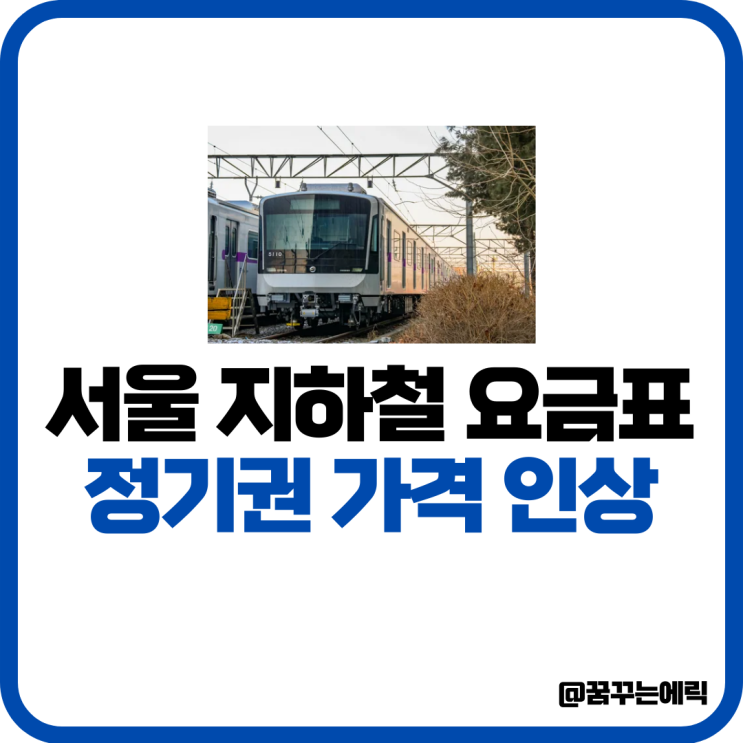 서울 지하철 요금표 대중교통 정기권 인상 가격 정리 네이버 블로그