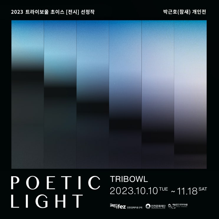 2023 트라이보울 초이스 선정작 박근호(참새) 개인전 POETIC LIGHT : 네이버 블로그
