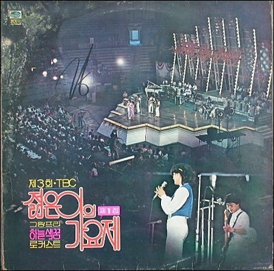 제3회 TBC 젊은이의 가요제(1980) : 네이버 블로그