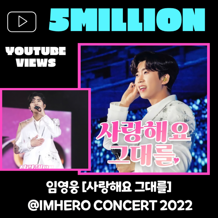 임영웅 유튜브 사랑해요 그대를 @IMHERO Concert 2022 500만뷰 응원합니다 : 네이버 블로그