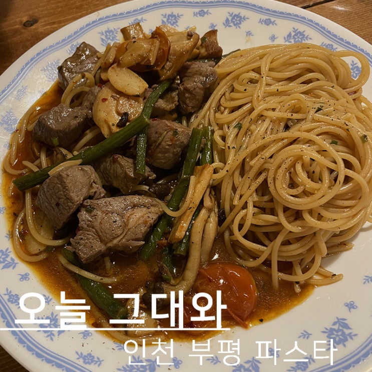 인천 부평역 파스타 오늘 그대와 네이버 블로그