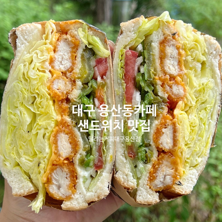 대구 달서구 용산동 카페 샌드위치 맛집 달리는커피 대구용산점 네이버 블로그