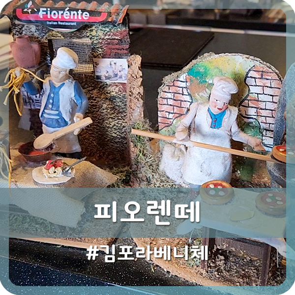 김포 라베니체 맛집 예쁜 레스토랑 피오렌떼 네이버 블로그