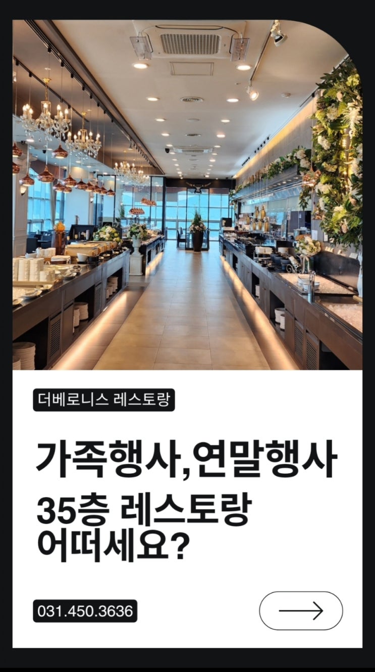 가족행사 단체행사 칠순잔치 안양맛집 더베로니스생신연 더베로니스레스토랑 35층레스토랑 네이버 블로그