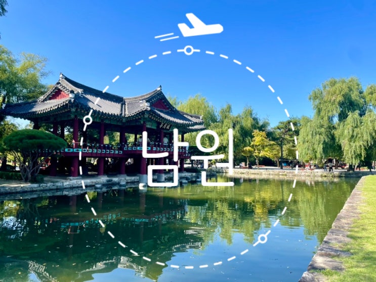 남원여행 광한루원 11월단풍명소 아이들과갈만한곳 입장료 관람시간 주차꿀팁 : 네이버 블로그