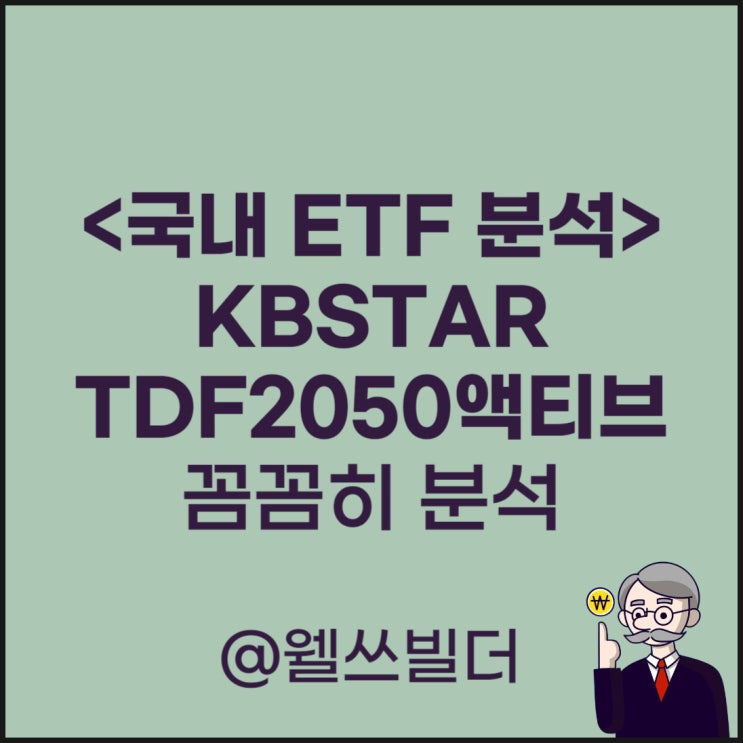 IRP ETF KBSTAR TDF2050액티브 분석 : 네이버 블로그