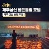 제주 성산 호텔 추천 제주성산 골든튤립 호텔 예약 룸컨디션 및 루프탑 수영장 주차 네이버 블로그