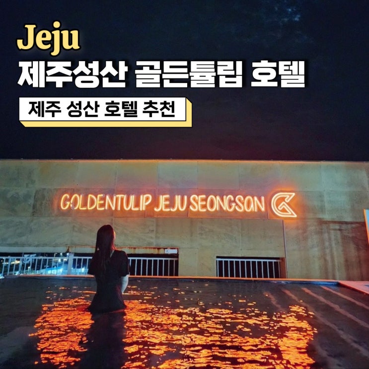 제주 성산 호텔 추천 제주성산 골든튤립 호텔 예약 룸컨디션 및 루프탑 수영장 주차 네이버 블로그