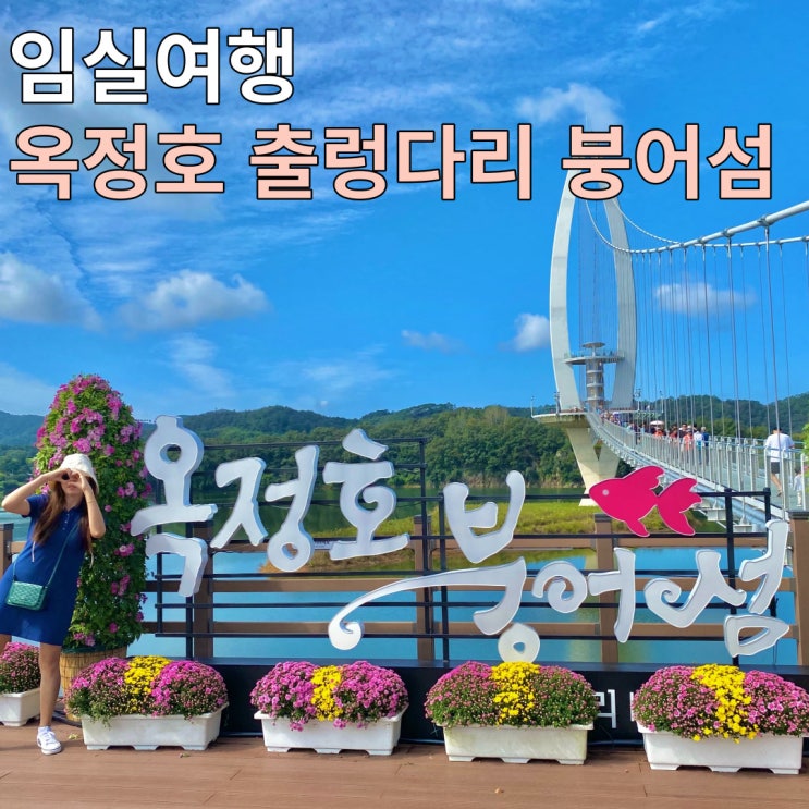 임실 가볼만한곳 붕어섬 생태공원 옥정호 출렁다리 주차 및 요금 총정리 네이버 블로그