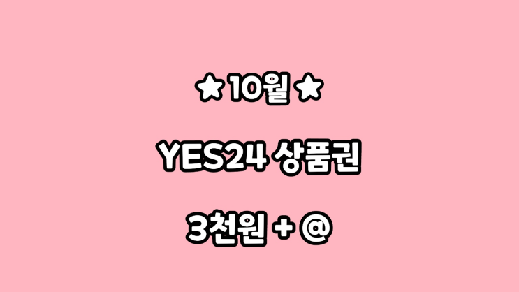 YES24 10월 상품권 - 3천원 이상(feat.머니줍줍 대박) : 네이버 블로그