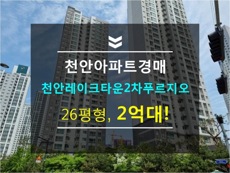 충남 천안 강력추천 아파트경매 성성동 신축아파트 천안레이크타운2차푸르지오 26평 2억대경매 2023타경104279 플피투자