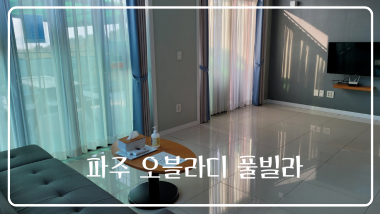 애견동반 가족 여행으로 좋은 파주 오블라디 풀빌라 네이버 블로그