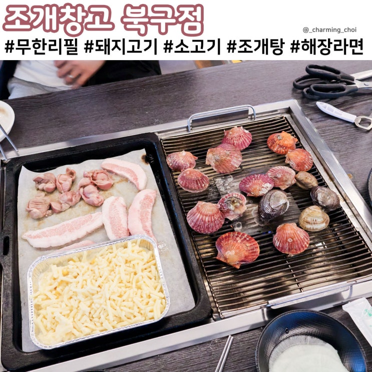 울산 조개구이 맛집 시간제한 없는 무한리필 조개창고 북구점 네이버 블로그
