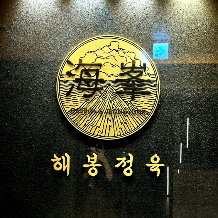 해봉정육 여의도점 분위기 가성비 갖춘 프리미엄 정육식당 네이버 블로그