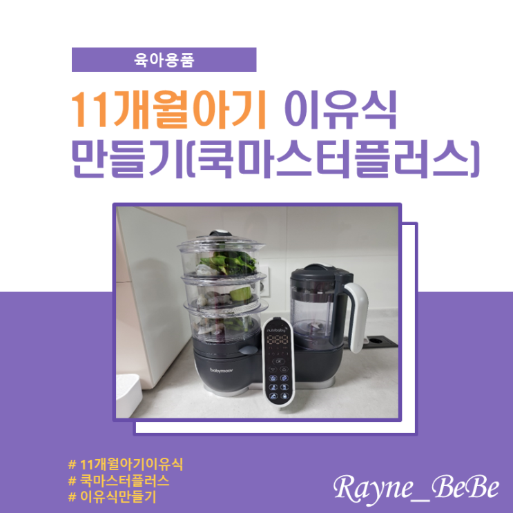 11개월아기 이유식만들기이유식준비물 베이비무브 쿡마스터플러스 네이버 블로그
