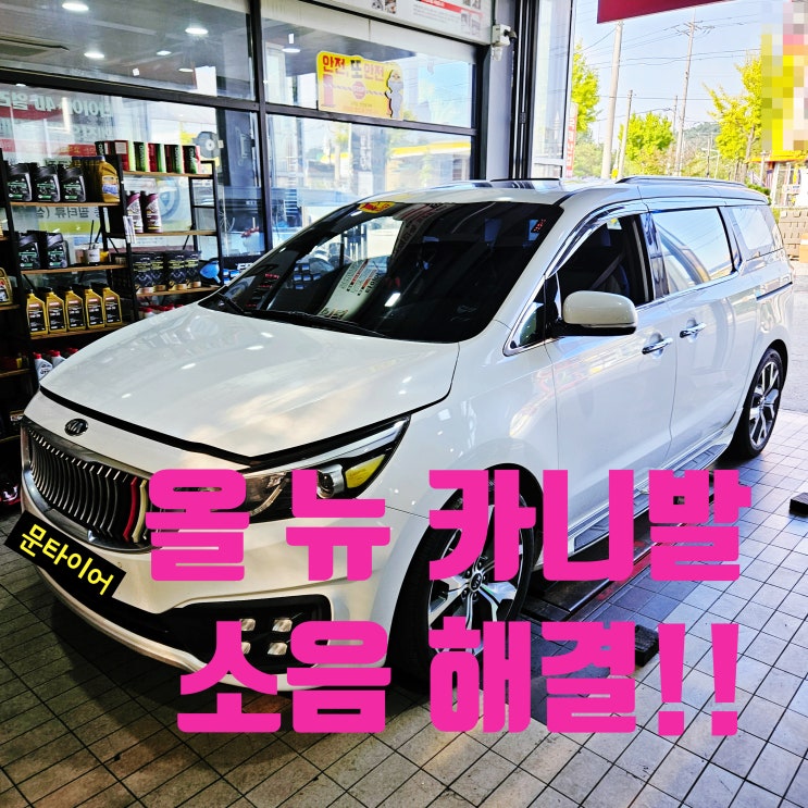 대전 세종 신탄진 국산차 수입차 타이어 정비 올 뉴 카니발 소음 정비 And 브레이크 패드 엔진오일 교환 네이버 블로그