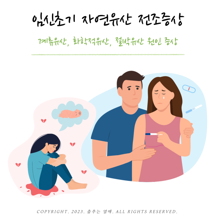 임신초기 계류유산 전조증상 화학적유산 절박유산 증상 초기유산 원인 네이버 블로그