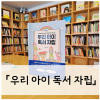 독서교육 한 권으로 충분한 오현선의 『우리 아이 독서 자립』 넥서스북 네이버 블로그