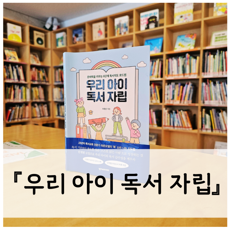 독서교육 한 권으로 충분한 오현선의 『우리 아이 독서 자립』 넥서스북 네이버 블로그