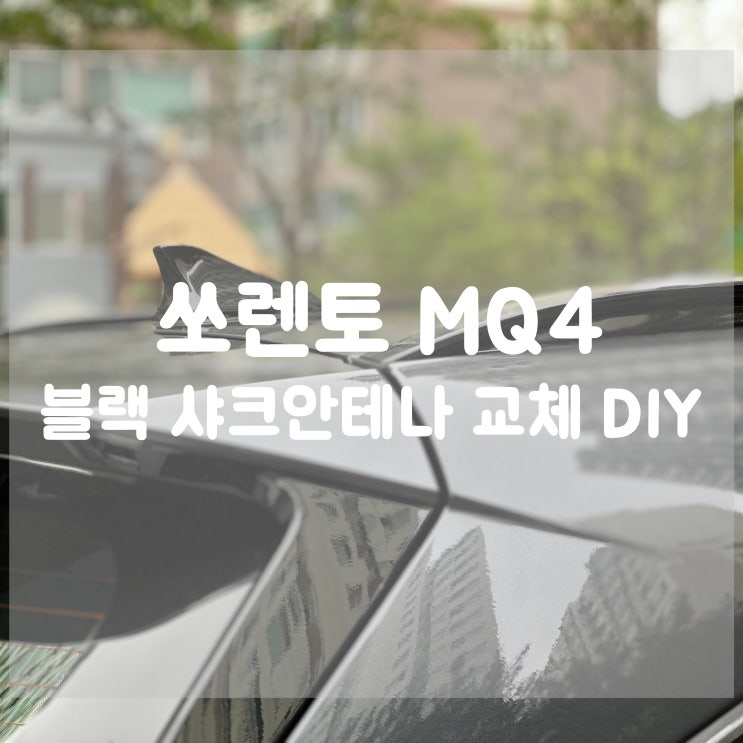 기아 쏘렌토mq4 블랙 샤크안테나 교체 Diy 네이버 블로그