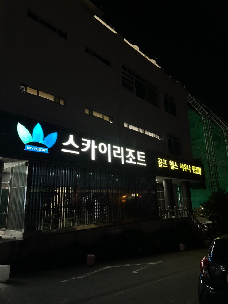 울산 중구 성안동 24시 찜질방 스카이리조트 실내데이트 추천 네이버 블로그