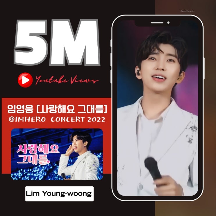 임영웅 유튜브 사랑해요 그대를 @IMHERO Concert 2022 500만뷰 : 네이버 블로그