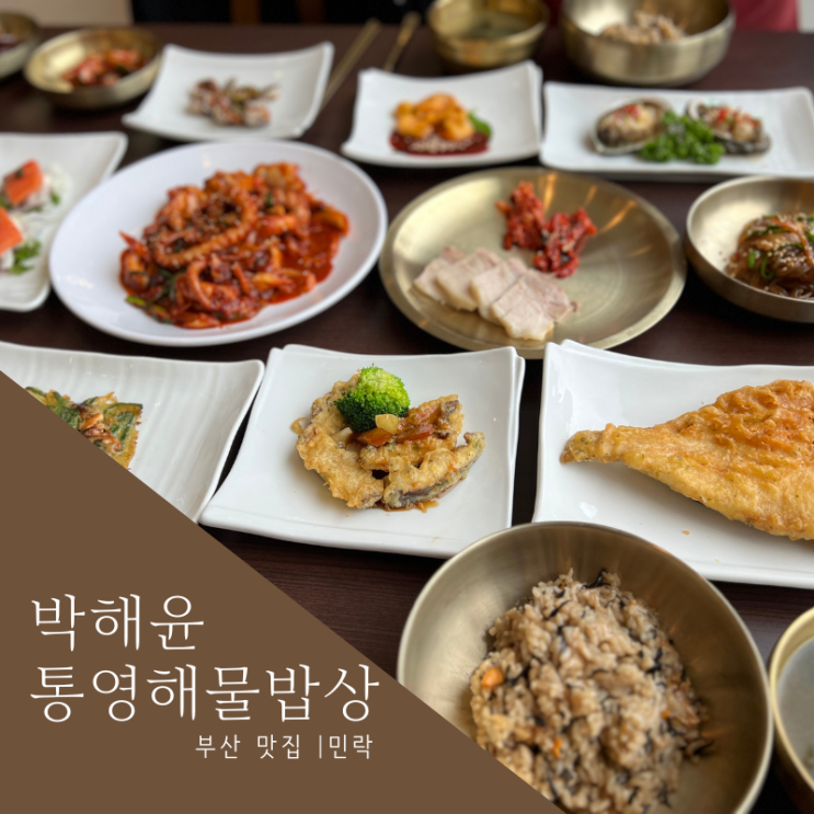 부산 맛집 민락역 푸짐한 한끼밥상 박해윤 통영해물밥상 광안점 네이버 블로그