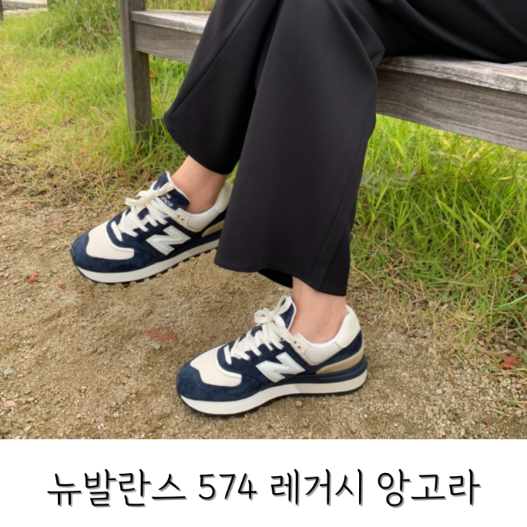 여자 남자 발 편한 커플 운동화 뉴발란스 574 레거시 네이비 앙고라 사이즈 추천 네이버 블로그