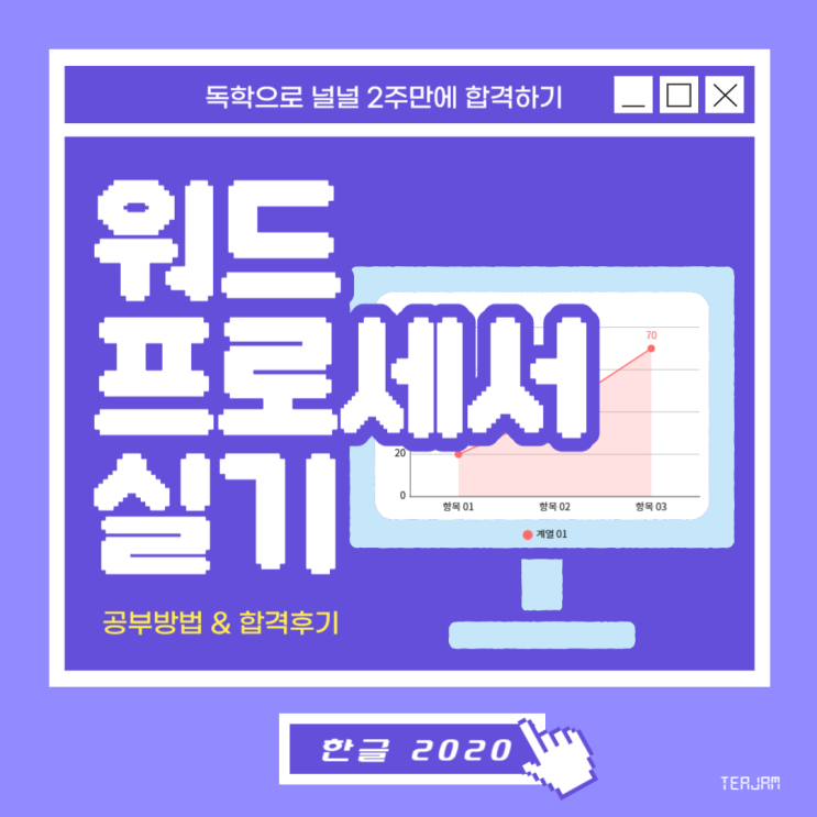 워드프로세서 실기 합격후기 널널2주 연습과정 시험준비 Tip 네이버 블로그
