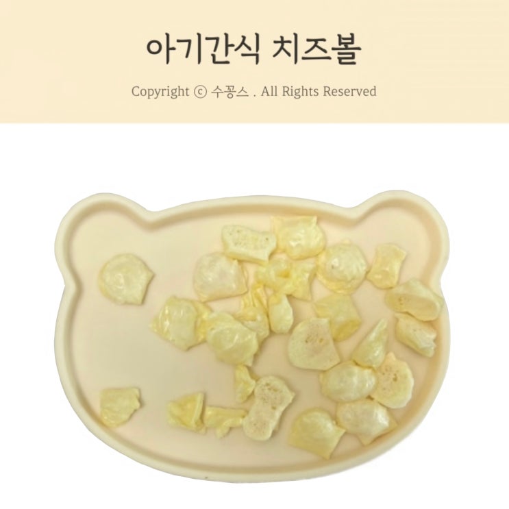 아기 간식 치즈볼 만들기 초간단 전자레인지 레시피 네이버 블로그