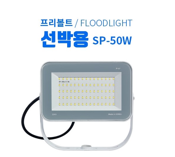 배 어선 선박 차량 작업 용 Led 투광기 50w 방수 국산 국내 자체 제작 Dc 12 24 36 V 프리볼트