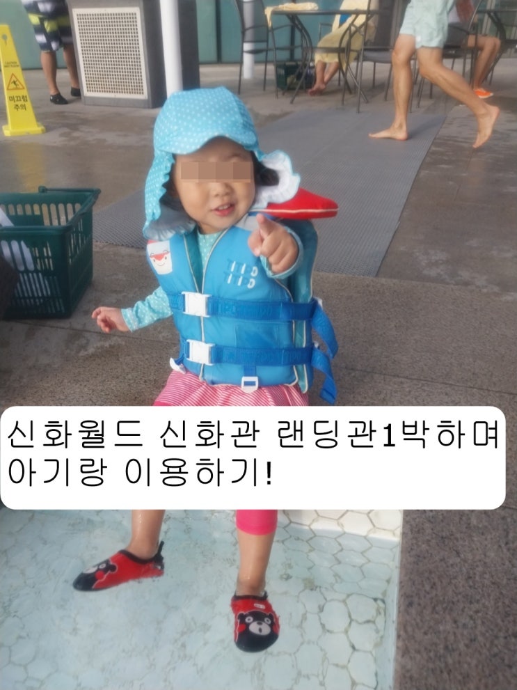 제주 신화월드워터파크 신화관1박 랜딩관1박 아기랑 팁 네이버 블로그