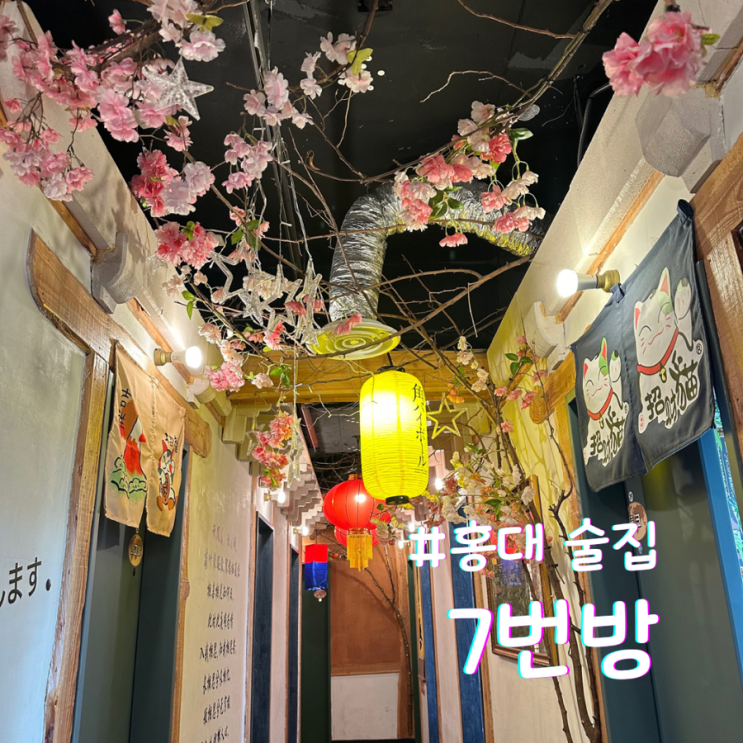 홍대 프라이빗 룸 술집 홍대 맛집 7번방 홍대점 네이버 블로그