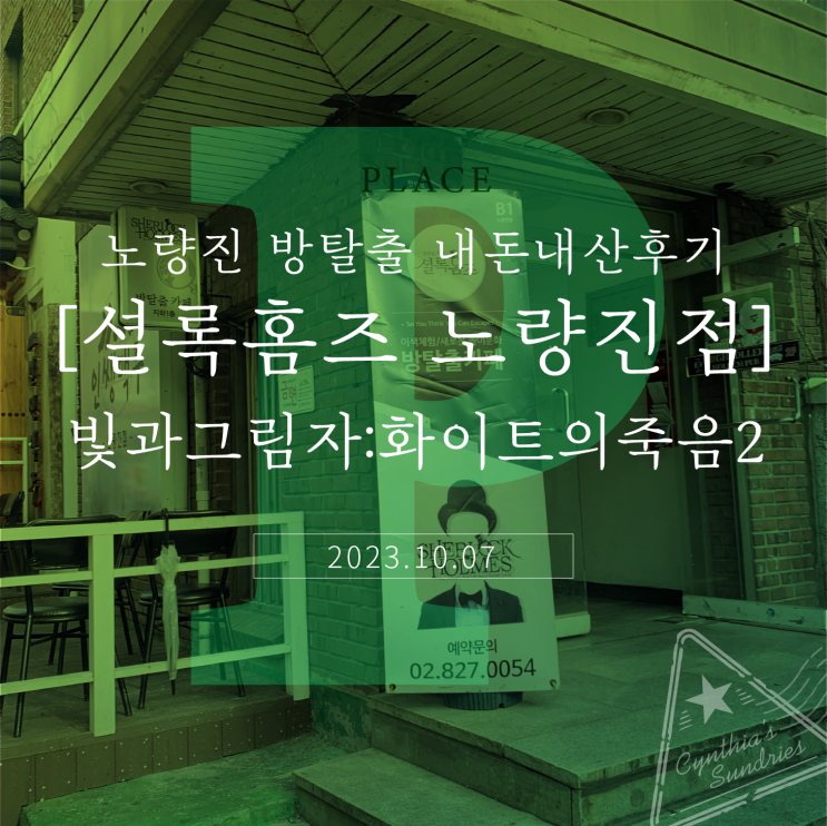 방 탈출 체험7탄 노량진 셜록홈즈방탈출 빛과 그림자 화이트의 죽음 2 네이버 블로그