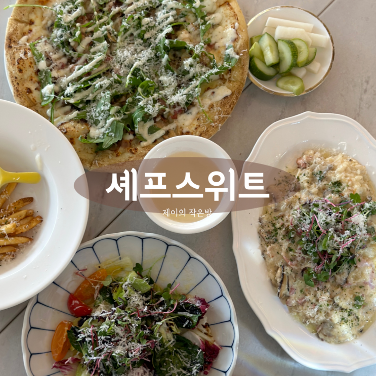 화성행궁맛집 셰프스위트 우루새 피자 너무 맛있네 행궁동 주차 네이버 블로그