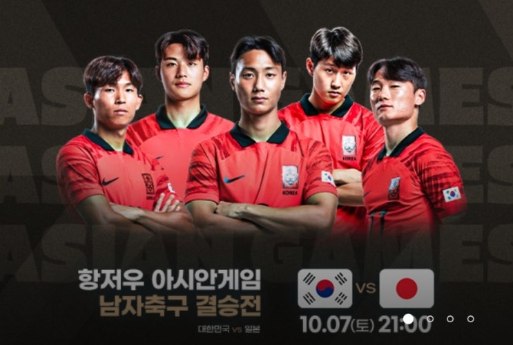 항저우 아시안게임 남자축구 준결승전 10월 7일 대한민국 대 일본 일정 및 일본전 예상 선발과 분석 네이버 블로그