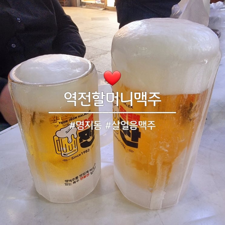 부산 명지 저렴한 안주와 살얼음 맥주 역전할머니맥주 네이버 블로그