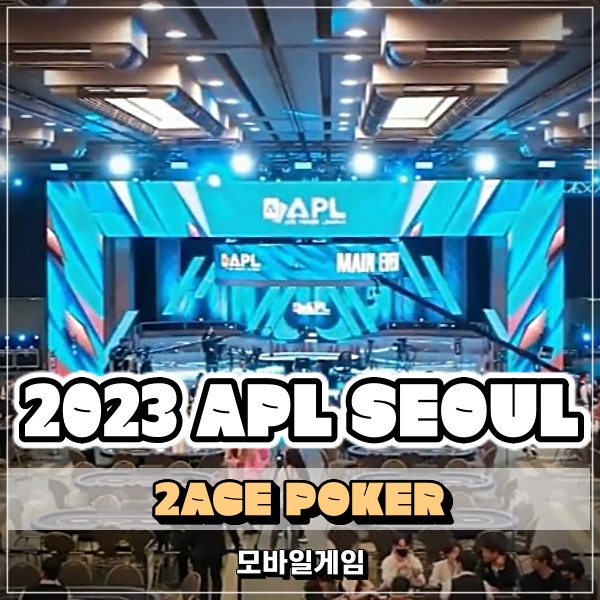 2023 APL SEOUL 국내 홀덤대회 메인이벤트 시청후기! 2ACE 포커 쿠폰 정보 포함 : 네이버 블로그