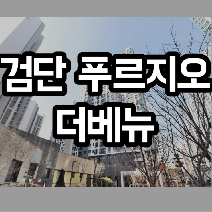 검단신도시 푸르지오 더베뉴 아파트 매매 최신 정보 23년 10월 네이버 블로그