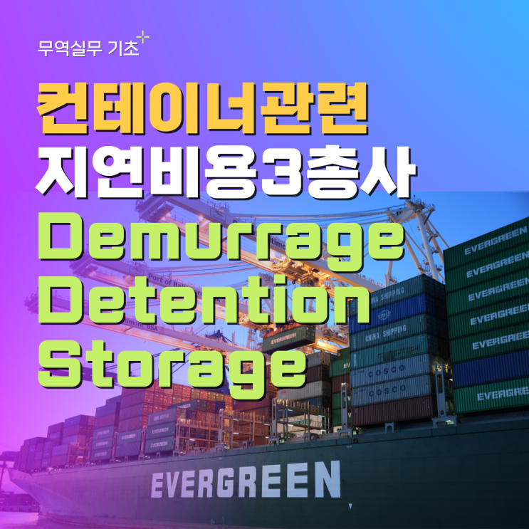 Demurrage, Detention, Storage. 무슨 비용일까? : 네이버 블로그