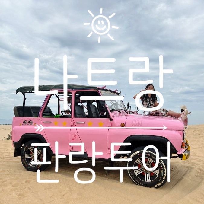 나트랑 판랑투어 자유여행 코스 추천 산티아고투어 꿀잼 네이버 블로그