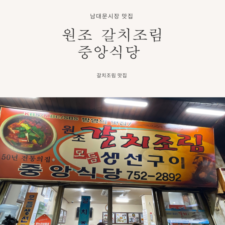 남대문시장 갈치조림 맛집중앙갈치식당 솔직 후기 무료주차꿀팁 웨이팅 네이버 블로그