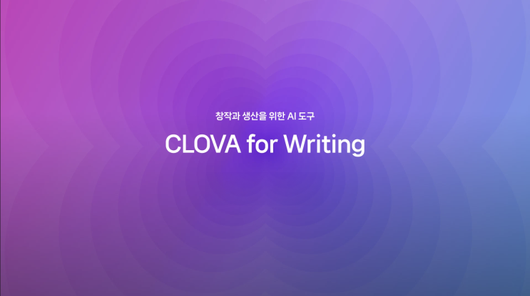 네이버 클로바포라이팅 CLOVA for Writing, 생성형 GENERATIVE AI 목록 글쓰기 사용법 : 네이버 블로그