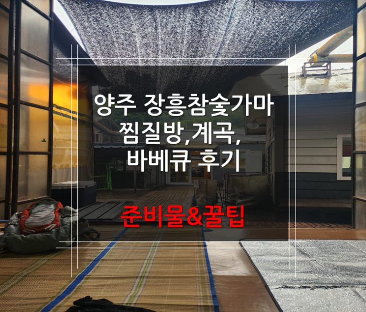 양주 장흥참숯가마 찜질방 계곡 바베큐 삼겹살 후기 준비물과 꿀팁 네이버 블로그