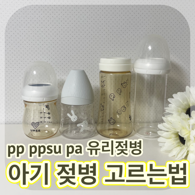 아기 젖병 종류 pp ppsu pa 유리젖병 장단점 및 고르는법 : 네이버 블로그
