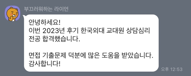상담심리교육대학원 자료공유23후기 업데이트면접 기출문제 및 답변기본상담이론 심화심리이론학업계획서연세대 서강대