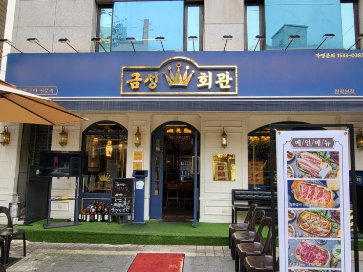 서울 합정역 상수역 홍대입구 고기 갈비 맛집 금성회관 합정본점 네이버 블로그