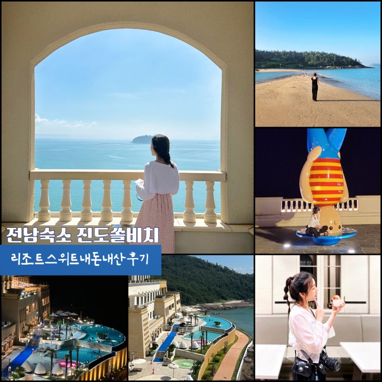 진도쏠비치 리조트스위트 취사형 후기 진도숙소 진도가족호텔 소노호텔앤리조트 네이버 블로그